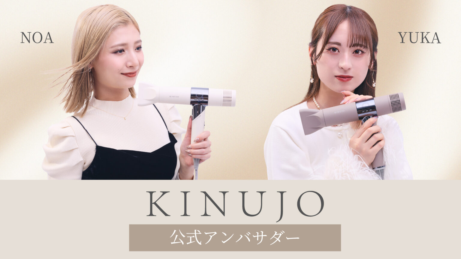 人気ライブ配信「ミクチャ」でKINUJO 公式アンバサダーオーディションが開催されました。 | ヘアドライヤー・ヘアアイロンのブランド